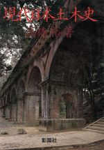 高橋裕(著者)販売会社/発売会社：彰国社/ 発売年月日：1990/05/10JAN：9784395040056