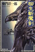 亜門洋一郎(著者)販売会社/発売会社：廣済堂出版/ 発売年月日：1997/10/01JAN：9784331606117