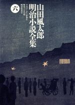 山田風太郎(著者)販売会社/発売会社：筑摩書房/ 発売年月日：1997/10/20JAN：9784480710260内容：ラスプ−チンが来た．　明治バベルの塔．　牢屋の坊ちゃん．　いろは大王の火葬場．　四分割秋水伝．　明治暗黒星．　自著を語...