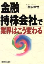 相沢幸悦(著者)販売会社/発売会社：日本実業出版社/ 発売年月日：1997/10/03JAN：9784534026798