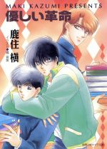 鹿住槇(著者)販売会社/発売会社：徳間書店/ 発売年月日：1997/06/26JAN：9784199000300