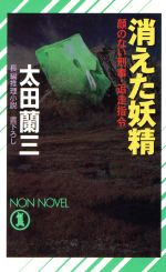太田蘭三(著者)販売会社/発売会社：祥伝社/ 発売年月日：1997/10/30JAN：9784396206031