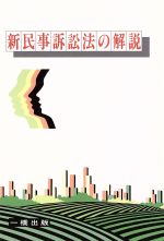 野村秀敏(著者)販売会社/発売会社：一橋出版/ 発売年月日：1997/10/01JAN：9784891960629