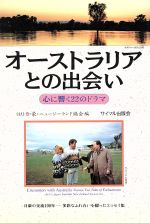 日豪ニュージーランド協会(編者)販売会社/発売会社：サイマル出版会発売年月日：1997/02/01JAN：9784377411041