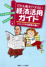 造事務所(編者),岩崎博充販売会社/発売会社：情報センター出版局/ 発売年月日：1997/07/22JAN：9784795825024