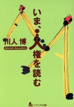 川人博(著者)販売会社/発売会社：リブリオ出版/ 発売年月日：1996/12/20JAN：9784897844770