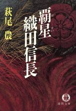 萩尾農(著者)販売会社/発売会社：徳間書店/ 発売年月日：1997/01/15JAN：9784198906269