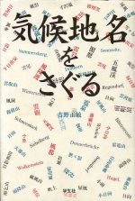 吉野正敏(著者)販売会社/発売会社：學生社/ 発売年月日：1997/01/30JAN：9784311202049