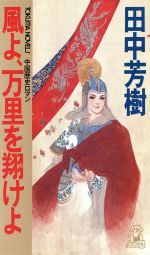 田中芳樹(著者)販売会社/発売会社：徳間書店/ 発売年月日：1997/01/31JAN：9784198503581