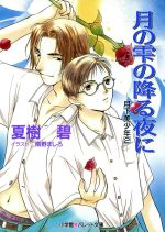 夏樹碧(著者)販売会社/発売会社：小学館/ 発売年月日：1997/02/01JAN：9784094206395