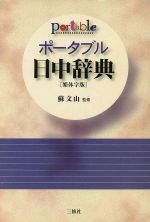 王萍(編者),徐瓊(編者),許英淑(編者),サイ暁軍(編者),于潮(編者),沈希紅(編者),彭広陸(編者),蘇文山(その他)販売会社/発売会社：三修社/ 発売年月日：1997/03/28JAN：9784384000726