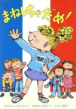 ブリジット・スマッジャ(著者),末松氷海子(訳者),伊東美貴販売会社/発売会社：偕成社/ 発売年月日：1997/05/01JAN：9784034313404