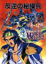 千葉暁(著者)販売会社/発売会社：朝日ソノラマ発売年月日：1997/03/31JAN：9784257767992