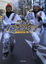 猿岩石(著者)販売会社/発売会社：小学館/ 発売年月日：1997/03/20JAN：9784093635615