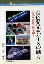 赤崎勇(著者)販売会社/発売会社：工業調査会/ 発売年月日：1997/05/01JAN：9784769311522