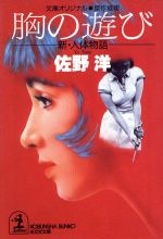 佐野洋(著者)販売会社/発売会社：光文社/ 発売年月日：1998/05/20JAN：9784334726003内容：胸の遊び．　手首の歴史．　背中の記憶．　海綿体の主張．　腿の動き．　尻と蟻．　膝の顔．　嘘つきの足