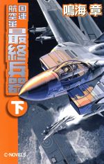 鳴海章(著者)販売会社/発売会社：中央公論社/ 発売年月日：1998/10/25JAN：9784125005522