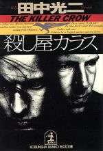 田中光二(著者)販売会社/発売会社：光文社/ 発売年月日：1998/12/20JAN：9784334727314