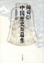 陳舜臣(著者)販売会社/発売会社：中央公論新社/ 発売年月日：2000/02/10JAN：9784124901825内容：芙蓉の露．　追跡の報酬．　九雷渓．　蝉が鳴く．　七十六号の男．　スマトラに沈む．　永臨侍郎橋．　なにも見えない．　角笛...