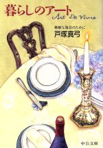 戸塚真弓(著者)販売会社/発売会社：中央公論新社/ 発売年月日：2000/02/25JAN：9784122036017