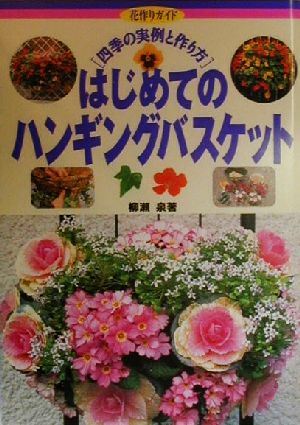 柳瀬泉(著者)販売会社/発売会社：主婦の友社/角川書店発売年月日：2000/03/10JAN：9784072275313