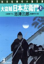 志津三郎(著者)販売会社/発売会社：光文社/ 発売年月日：2000/03/20JAN：9784334729806