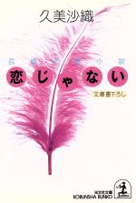 久美沙織(著者)販売会社/発売会社：光文社/ 発売年月日：2001/10/20JAN：9784334732158