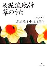 三浦綾子(著者),三浦光世販売会社/発売会社：主婦の友社/角川書店発売年月日：2001/04/01JAN：9784072301029