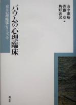 山中康裕(編者),皆藤章(編者),角野善宏(編者)販売会社/発売会社：創元社発売年月日：2005/03/20JAN：9784422113616