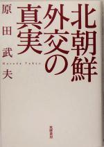 原田武夫(著者)販売会社/発売会社：筑摩書房/ 発売年月日：2005/04/25JAN：9784480863645