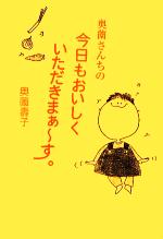 奥薗壽子(著者)販売会社/発売会社：産経新聞出版/扶桑社発売年月日：2005/10/30JAN：9784594050269