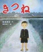 新美南吉(著者),鎌田暢子販売会社/発売会社：大日本図書発売年月日：2005/02/28JAN：9784477018423