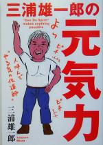 三浦雄一郎(著者)販売会社/発売会社：小学館/ 発売年月日：2005/04/02JAN：9784093875554