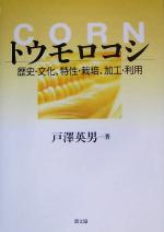 戸沢英男(著者)販売会社/発売会社：農山漁村文化協会/ 発売年月日：2005/03/31JAN：9784540041808
