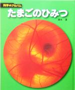 清水清(著者)販売会社/発売会社：あかね書房発売年月日：2005/04/01JAN：9784251033451