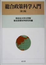 同志社大学大学院総合政策科学研究科(編者)販売会社/発売会社：成文堂発売年月日：2005/04/01JAN：9784792391294