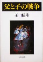 茶山信雄(著者)販売会社/発売会社：元就出版社/ 発売年月日：2005/03/31JAN：9784861060243