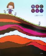 山西ゲンイチ(著者)販売会社/発売会社：小学館/ 発売年月日：2005/03/28JAN：9784097278115