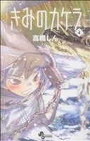 高橋しん(著者)販売会社/発売会社：小学館発売年月日：2005/03/18JAN：9784091266149