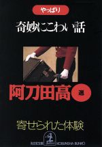 阿刀田高(著者)販売会社/発売会社：光文社発売年月日：2002/07/20JAN：9784334733520