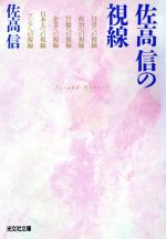 佐高信(著者)販売会社/発売会社：光文社/ 発売年月日：1999/01/20JAN：9784334727550