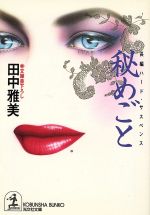 田中雅美(著者)販売会社/発売会社：光文社/ 発売年月日：1999/04/20JAN：9784334728021
