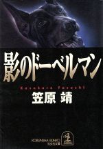 笠原靖(著者)販売会社/発売会社：光文社/ 発売年月日：1999/04/20JAN：9784334728038