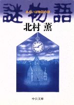 北村薫(著者)販売会社/発売会社：中央公論新社発売年月日：1999/05/18JAN：9784122034143