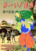 小山ゆう(著者)販売会社/発売会社：小学館発売年月日：1993/10/05JAN：9784091513458
