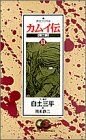 岡本鉄二(著者)販売会社/発売会社：小学館発売年月日：1995/01/30JAN：9784091711113