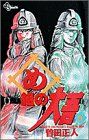 曽田正人(著者)販売会社/発売会社：小学館発売年月日：1997/06/18JAN：9784091236883