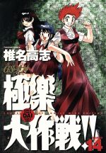 椎名高志(著者)販売会社/発売会社：小学館発売年月日：2004/01/16JAN：9784091268440