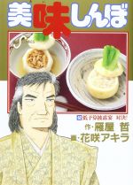 花咲アキラ(著者)販売会社/発売会社：小学館発売年月日：1997/07/30JAN：9784091844828