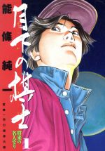 能條純一(著者)販売会社/発売会社：小学館発売年月日：1993/09/30JAN：9784091833211